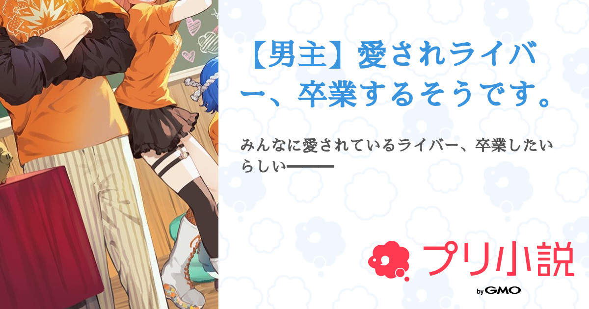 【男主】愛されライバー、卒業するそうです。 全5話 【連載中】（くー さんの夢小説） 無料スマホ夢小説ならプリ小説 Bygmo